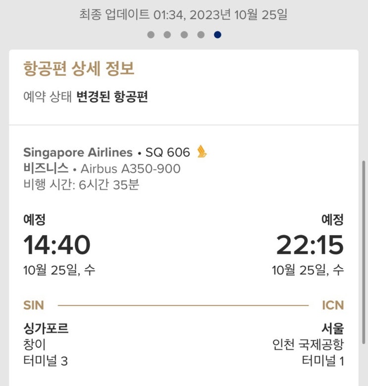 [ 몰디브 / 싱가포르 ] 싱가포르 항공 SQ437 - SQ600 55분 경유 실패 실시간 후기 ^_^ SQ606으로 항공권 ...