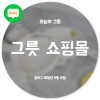 오늘의 배송 예쁘고 편하게 사용할 수 있는 오늘의 그릇 쇼핑몰 리뷰어 모집 네이버 블로그