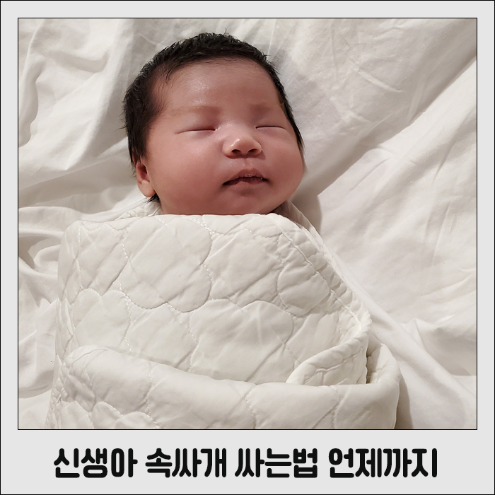 신생아 속싸개 싸는법 아기 속싸개 언제까지 모로반사 방지 네이버 블로그