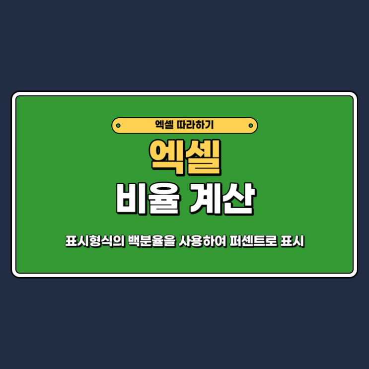 엑셀 비율 계산 퍼센트 수식으로 함수 없이 구하는 방법 네이버 블로그