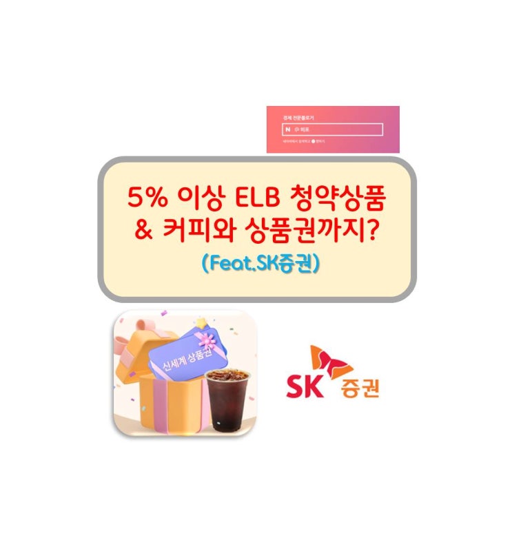 5% 이상 ELB 상품 청약하면 커피와 상품권까지? (Feat. SK증권) : 네이버 블로그