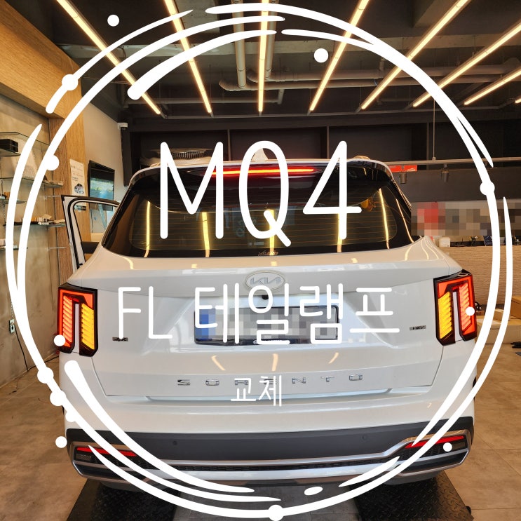 부산 쏘렌토MQ4 차량에 FL 테일램프 페이스리프트 리어램프 교체 부산쏘렌토MQ4순정옵션튜닝샵 부산강서구튜닝샵 : 네이버 블로그