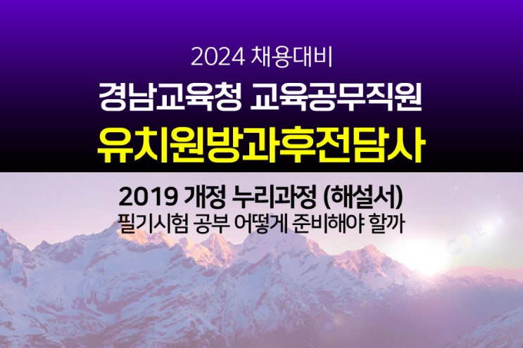 2024 경남교육청 교육공무직 유치원방과후전담사 75명 선발 누리과정 필기 공부 어떻게 준비해야 할까 네이버 블로그