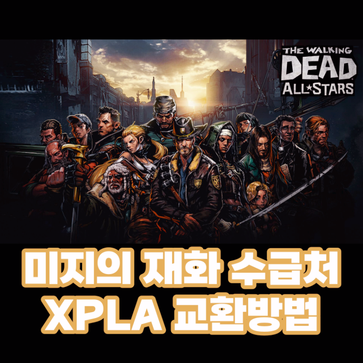 워킹데드 올스타즈 :: 미지의 재화 수급처 및 XPLA 교환방법 : 네이버 블로그