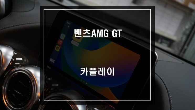 벤츠amg Gt디스플레이와 스마트폰과 연동해서 티맵 카카오맵을 편리하게 사용할 수 있는 카플레이 네이버 블로그