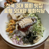 부산 가는길 포항에 들러 점심으로 물회먹기 포항 오대양물회 식당 네이버 블로그
