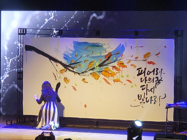 캘리그라피퍼포먼스 가을 단풍 그림 가득한 대붓공연 붓향 네이버 블로그