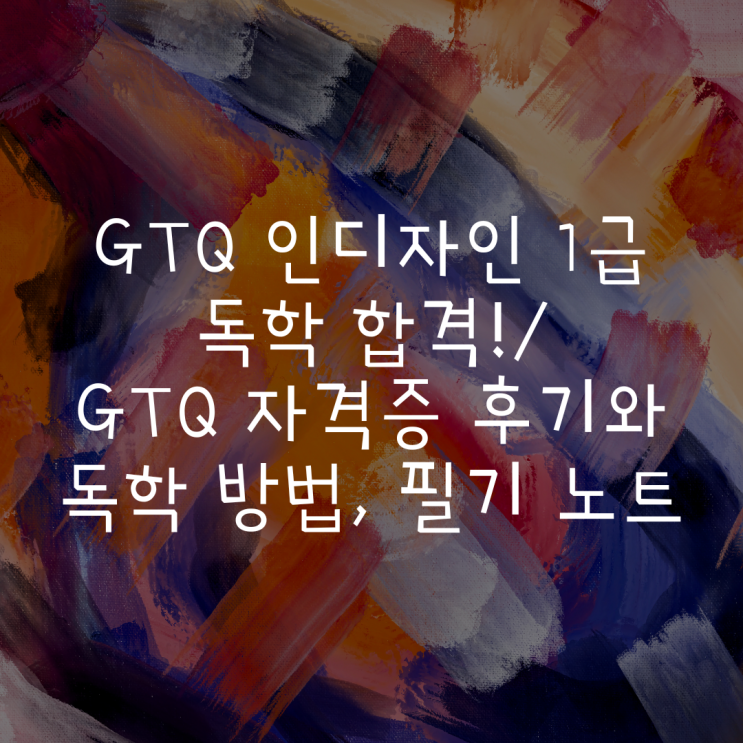 Gtq 인디자인 1급 독학 합격gtq 자격증 후기와 독학 방법 필기 노트 네이버 블로그