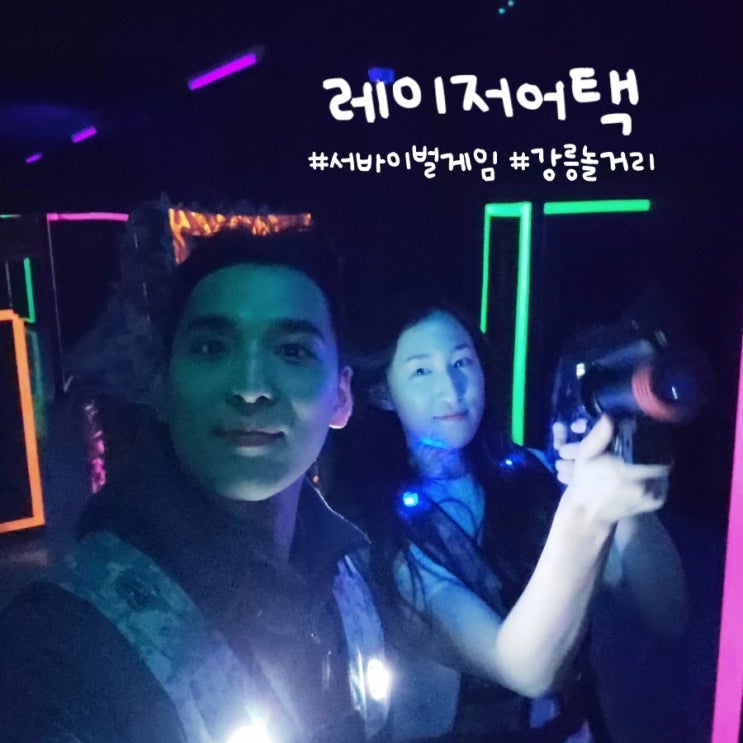 강릉놀거리 겨울에도 땀날 만큼 긴장감 넘치는 강릉이색데이트 추천 레이저어택 네이버 블로그