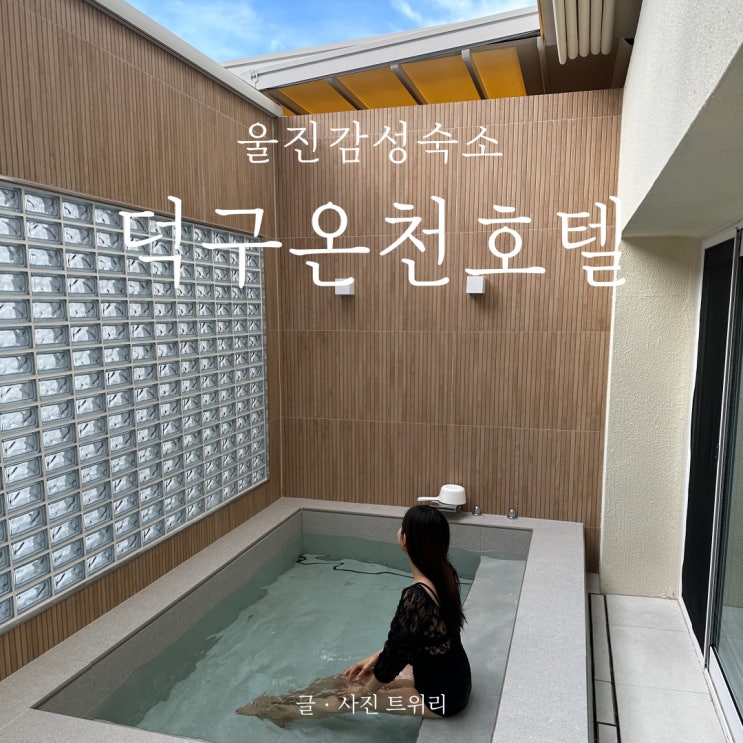 울진 감성숙소 덕구온천 호텔 스위트 테라스 스파 야외 자쿠지 후기 네이버 블로그