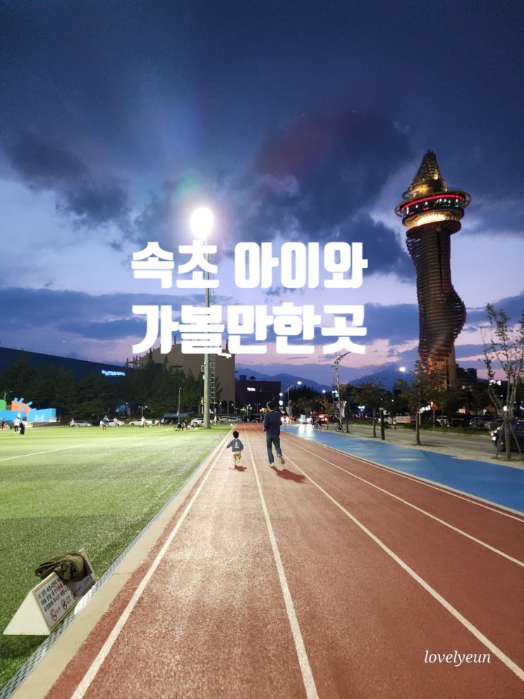 속초 엑스포타워 잔디광장 청초호수공원 산책하기 좋은 아이와 가볼만한곳 네이버 블로그