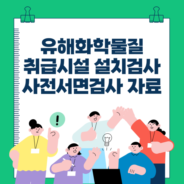 한국공정안전환경센터 유해화학물질 취급시설 설치검사 주기 및 사전 서면검사 자료 목록 네이버 블로그