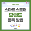네이버 상표권 브랜드 등록 방법스마트스토어 네이버 블로그