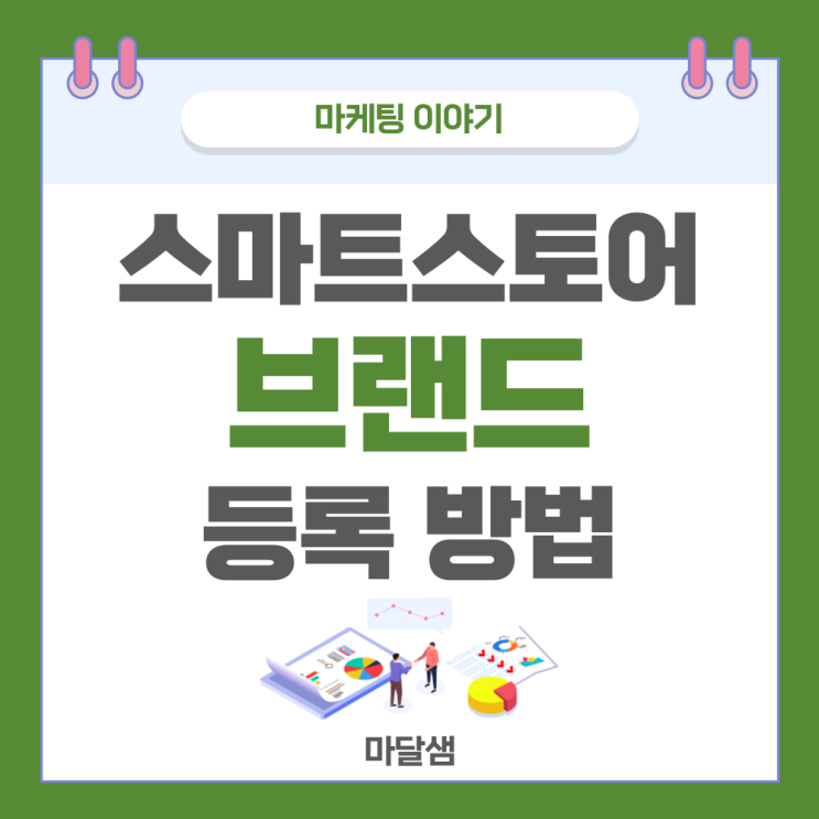 네이버 상표권 브랜드 등록 방법스마트스토어 네이버 블로그