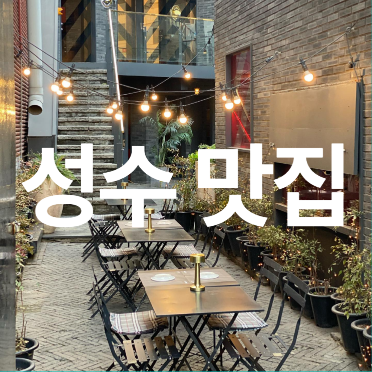 성수 맛집 데이트 추천 3곳 오스테리아 파로 타이거풀 스시도쿠 더성수 네이버 블로그