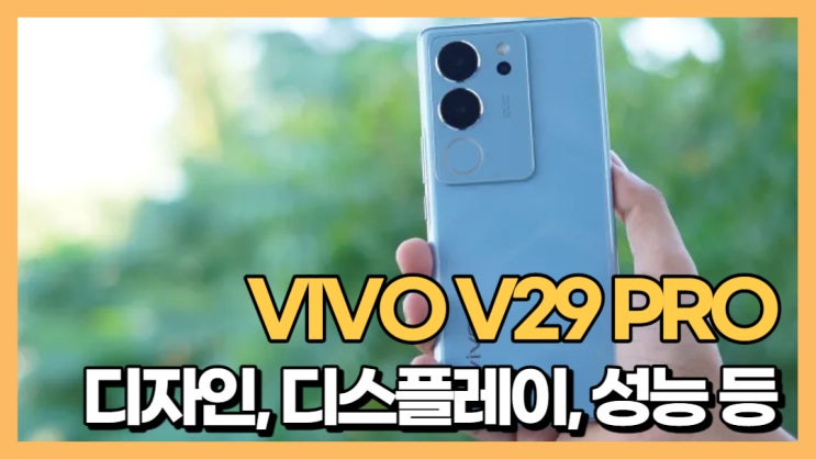 비보 V29 프로 리뷰(VIVO V29 PRO) : 디스플레이, 성능, 카메라, 배터리 등 : 네이버 블로그