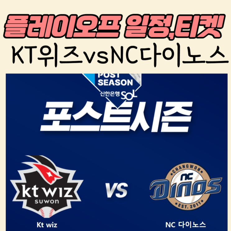 2023 KBO 야구 플레이오프 티켓 예매 가격, 일정, 선발투수 총정리 (KT위즈vsNC다이노스) : 네이버 블로그