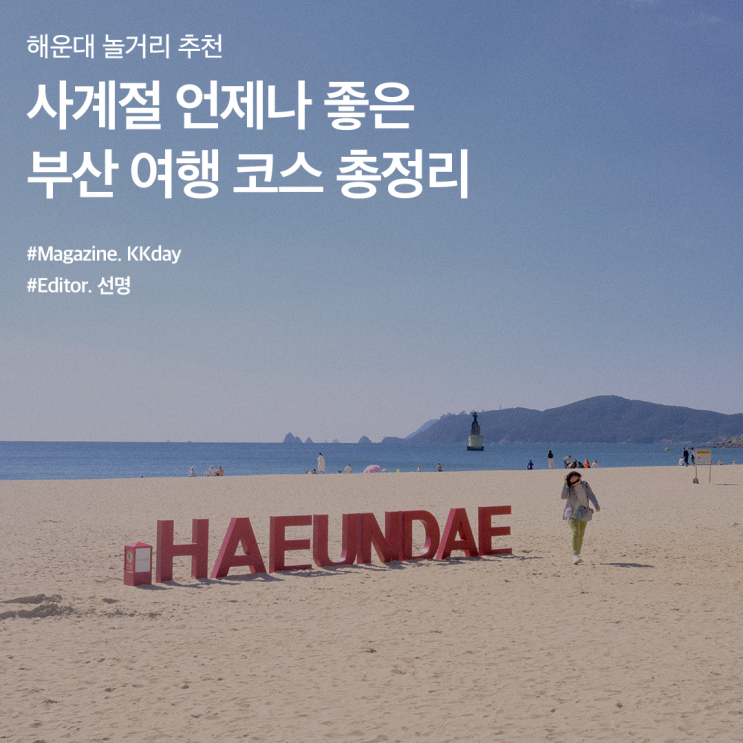 해운대 놀거리 추천 사계절 언제나 좋은 부산 여행 코스 총정리 네이버 블로그