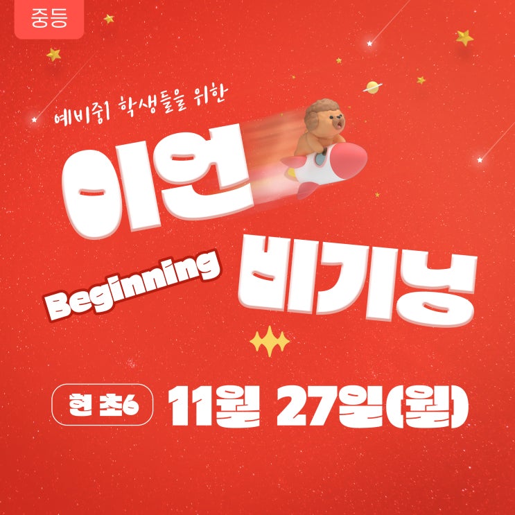 정규 예비 중1을 위한 이언어학원 비기닝 개강 안내 이언어학원 네이버 블로그