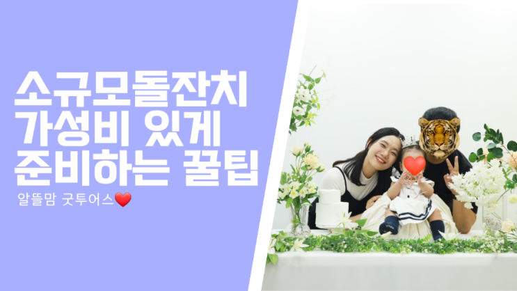 돌준맘 가성비 소규모 돌잔치 준비하는 꿀팁feat160만원으로 돌사진부터 식대까지 네이버 블로그