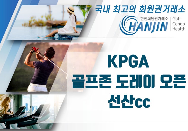 골프존 카운티가 운영하고 있는 경북 구미에 위치한 선산cc에서 치뤄지는 KPGA 골프존 도레이 오픈 대회를 소개 합니다. : 네이버 블로그