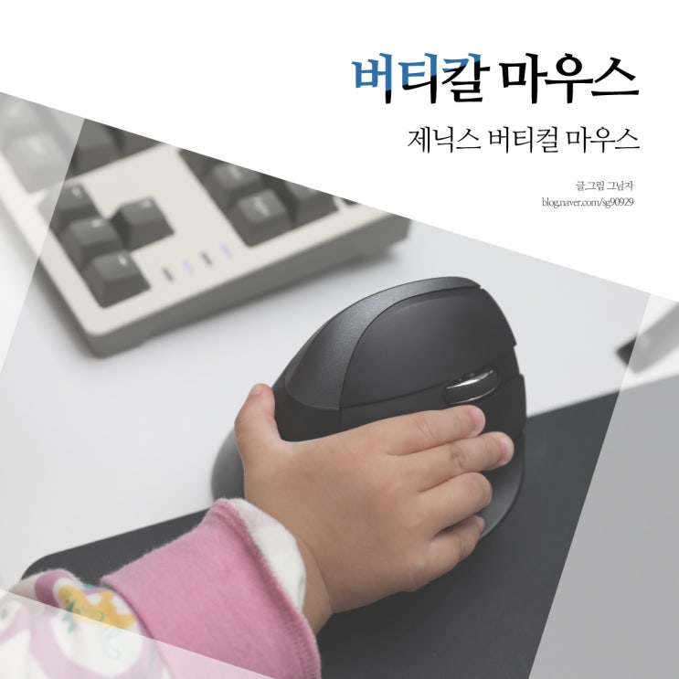 그립감 좋은 사무용 무소음 버티컬 마우스 손목 보호 인체공학 버티칼 마우스 특징은 네이버 블로그