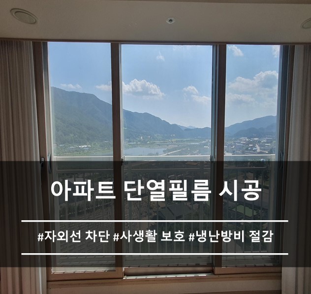 아파트 썬팅 브이쿨 열반사 필름으로 시공하는 이유 네이버 블로그