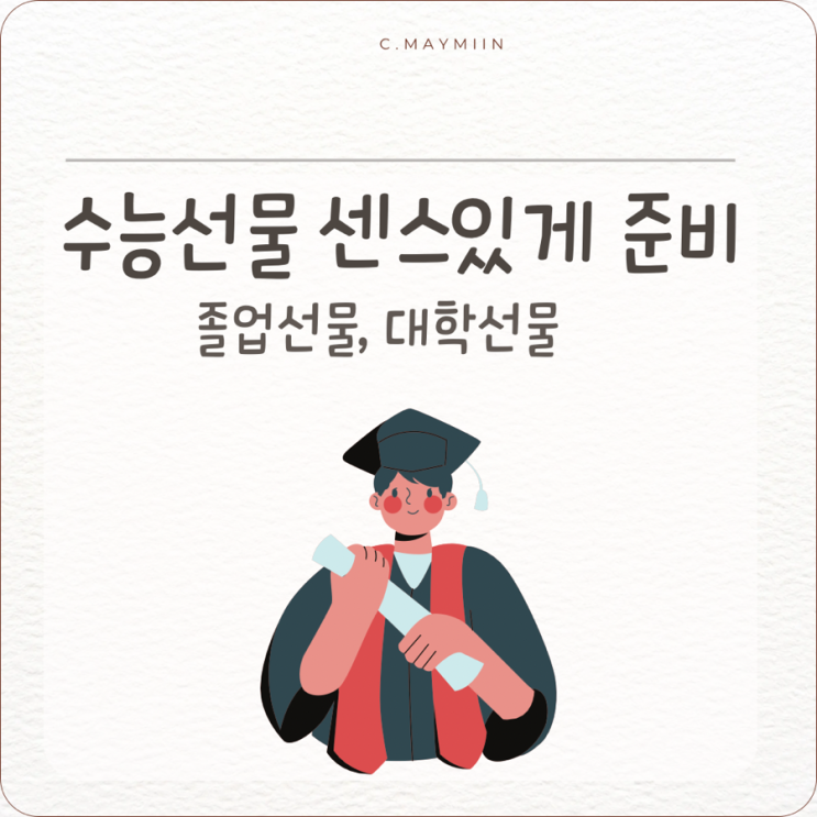수능선물 센스있는 선물 추천 리스트 졸업선물 대학입학선물 네이버 블로그