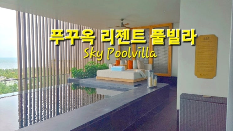푸꾸옥 리조트 추천 리젠트 오션뷰 킹 스카이 풀빌라 네이버 블로그