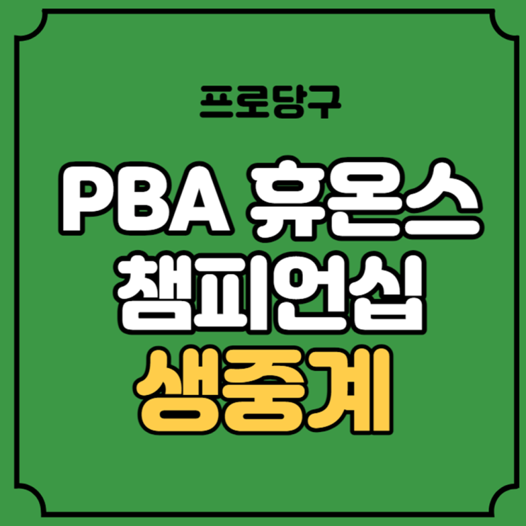 Pba 휴온스 챔피언십 중계 프로당구 대회 경기일정 우승 상금 출전선수 오늘의 당구 온라인 모바일 시청 라이브 64강 32강