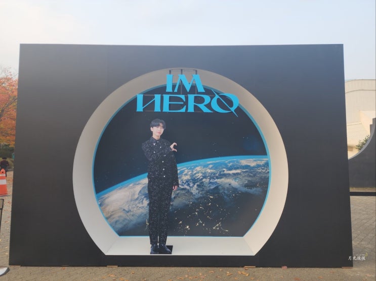 임영웅과 영웅시대의 축제 IM HERO in 서울 성료를 기원합니다 : 네이버 블로그