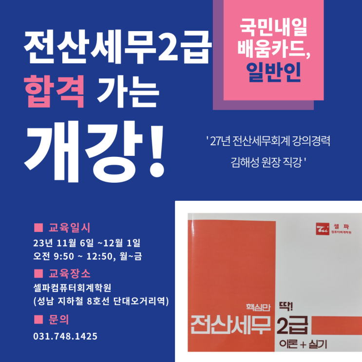 성남전산회계학원 전산세무 전산회계 이론 실무 22일 과정 국비일반인대학생 누구나 초보자셀파컴퓨터회계학원 국비지원