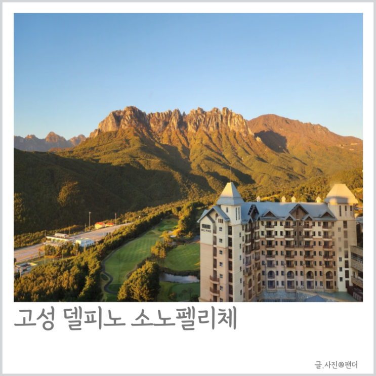 고성 델피노 리조트 소노펠리체 골드스위트 울산바위뷰 체크인정보 카페 네이버 블로그