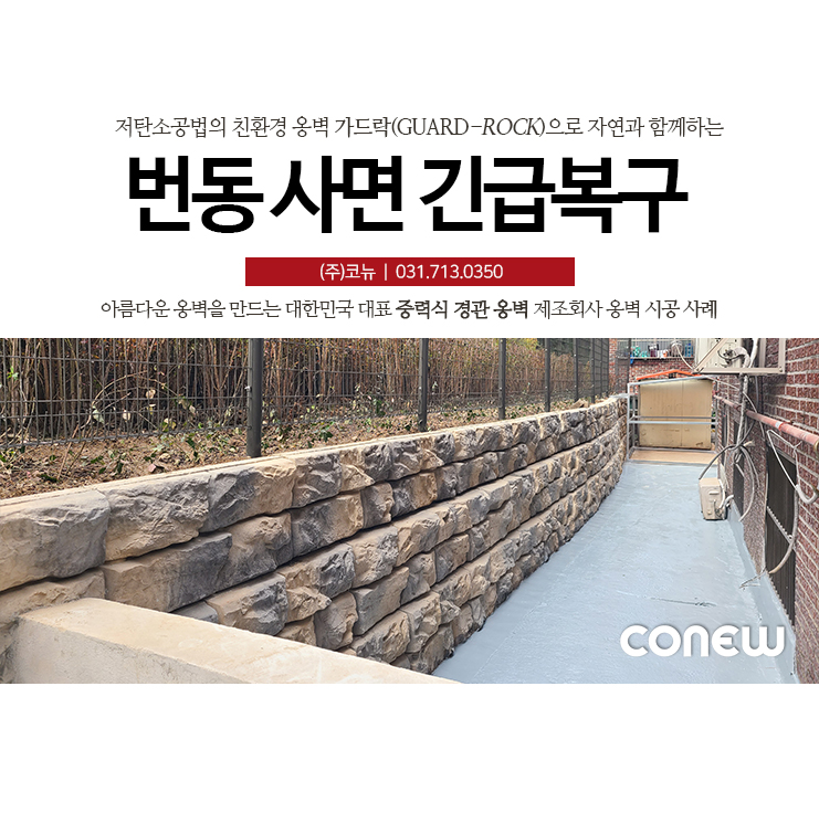 가드락 시공사례 번동198 3 사면 긴급복구공사 중력식옹벽 경관블럭 자립식옹벽 중력식옹벽블록 조립식옹벽