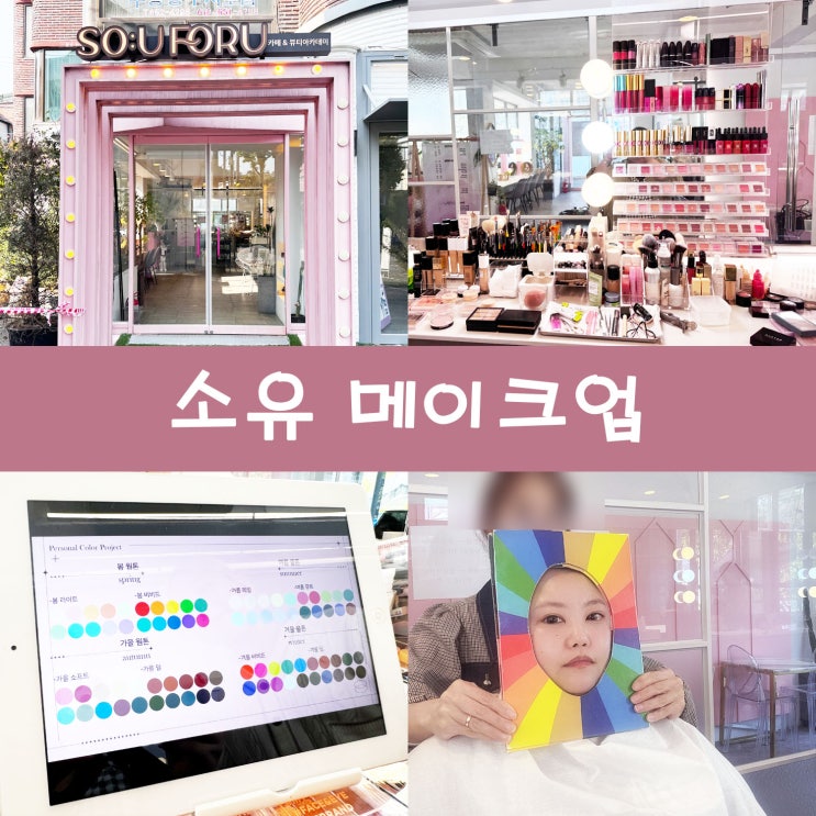 광주 퍼스널 컬러 진단 소유 메이크업 추천 겨울 쿨 확인 네이버 블로그