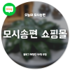 오늘의 배송 해풍맞은 영광 모싯잎을 사용해 향긋하고 맛있는 오늘의 모시송편 쇼핑몰 리뷰어 모집 네이버 블로그