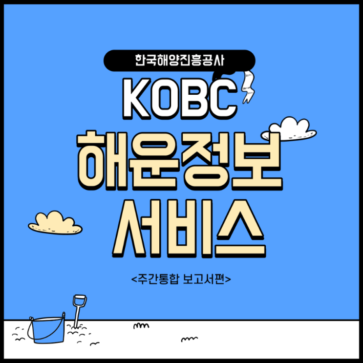 KOBC의 해운정보 서비스📰 | 대학생 기자단 해지니 4기 : 네이버 블로그