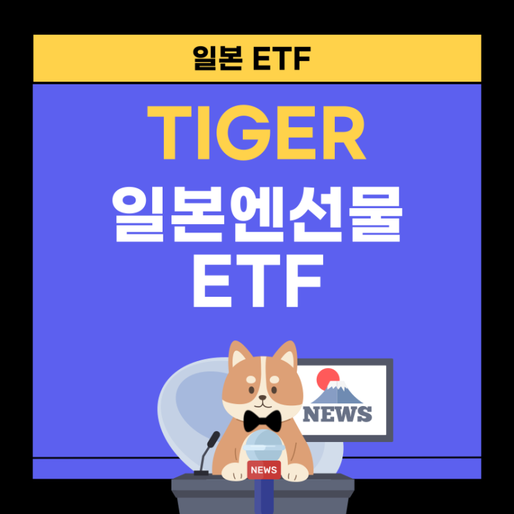 TIGER 일본엔선물 ETF : 엔저 투자 : 네이버 블로그