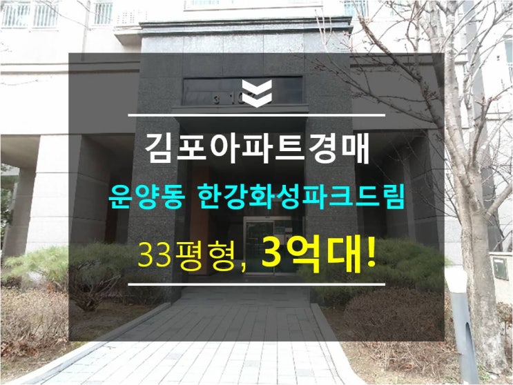 김포시 아파트경매 운양동 모담공원 공세권 모담마을 한강화성파크드림 33평형 3억대경매 2023타경984 네이버 블로그