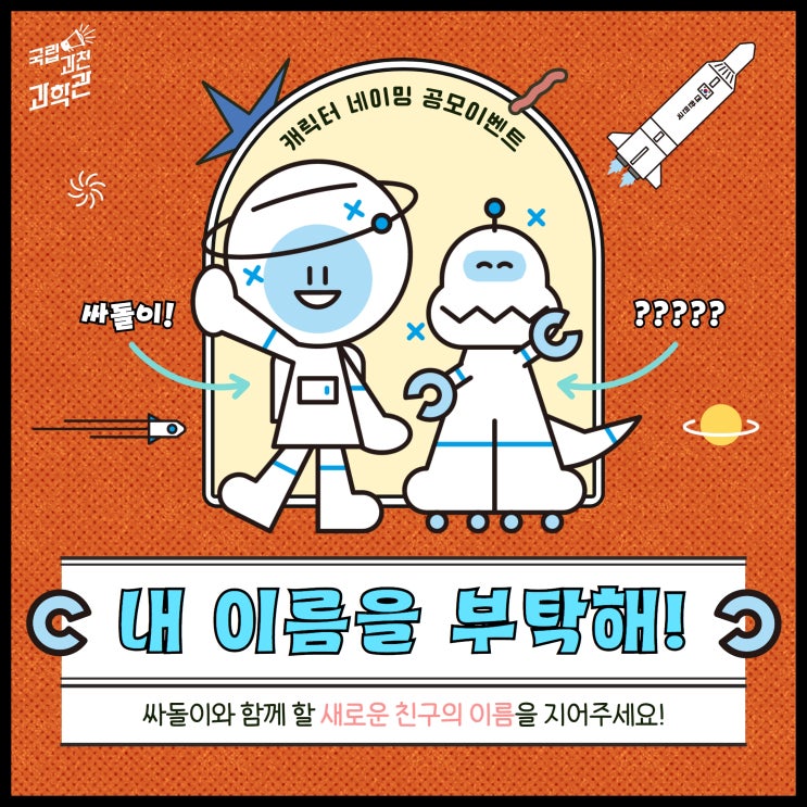 [과학관 캐릭터 네이밍 공모이벤트] 내 이름을 부탁해! : 네이버 블로그