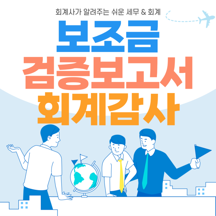 보조금 정산보고서 검증보고서 회계감사 보조금법 개정 국고보조금 지방보조금 실적보고 지연 보조금 삭감 사업비 정산