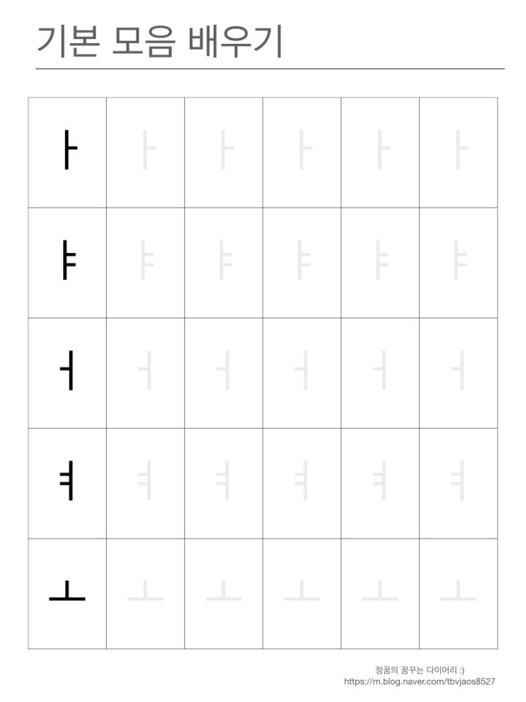 [한글공부] 모음쓰기 연습장 : 네이버 블로그