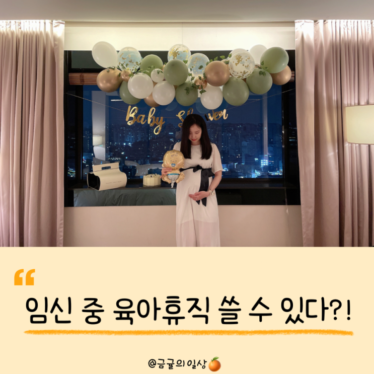 임신 중에도 육아휴직을 쓸 수 있어요 산전 육아휴직 급여 내용 신청방법 네이버 블로그