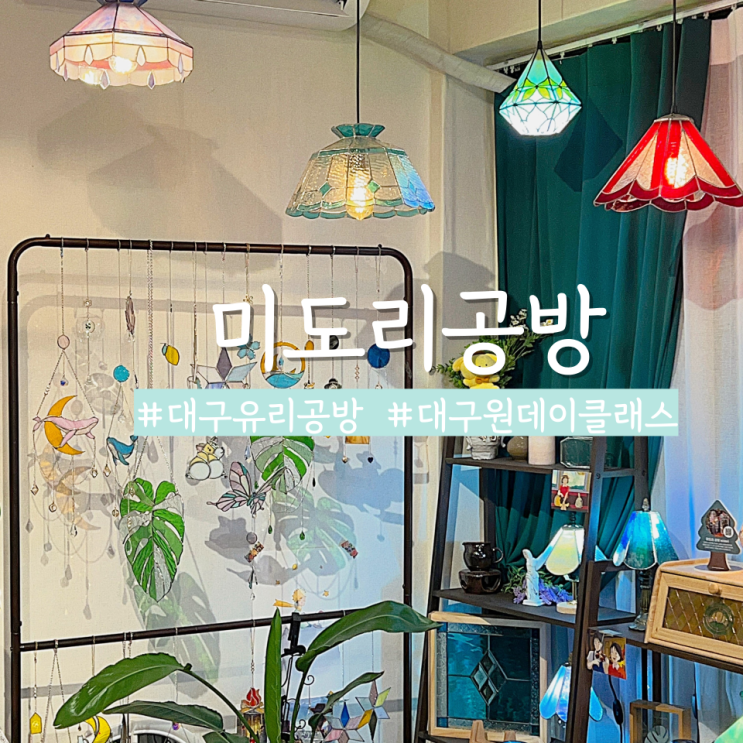 대구 유리공방 미도리공방 원데이 클래스로 직접 썬캐쳐 만들기 네이버 블로그