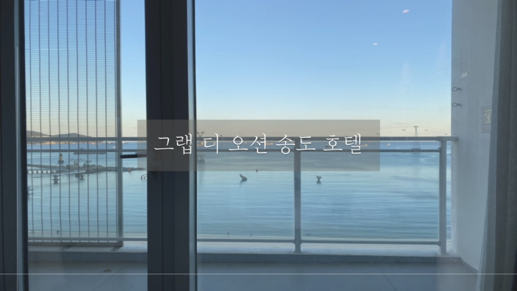 송도 그랩디오션 송도호텔 부산 송도 오션뷰 가성비 호텔 내돈내산 리얼후기 네이버 블로그