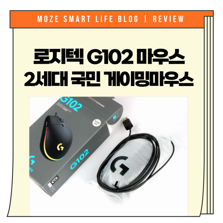 로지텍 G102 마우스 2세대 LIGHTSYNC 게이밍마우스 추천 : 네이버 블로그