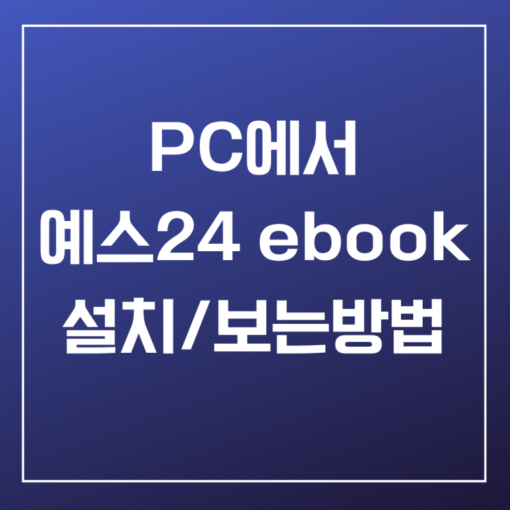 예스 yes24 이북 ebook pc에서 설치 및 사용 보는 방법 : 네이버 블로그