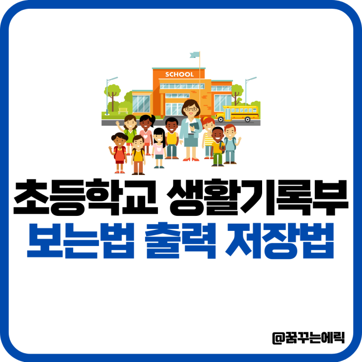 초등학교 생기부 보는법 출력 저장 학교 생활기록부 확인 네이버 블로그