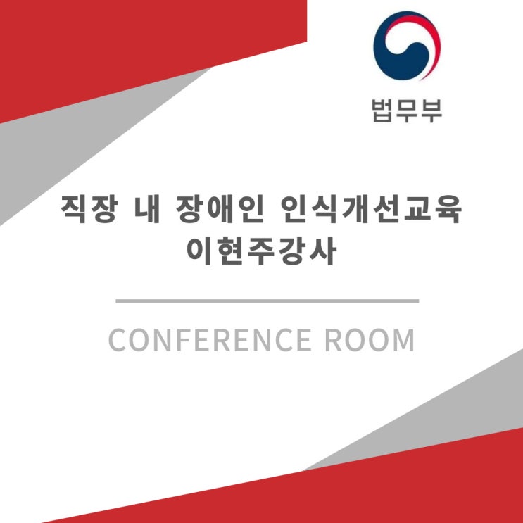 《법무부 강릉 준법지원센터》 행복한 사회로 출발 직장 내 장애인 인식개선교육 이현주강사 네이버 블로그