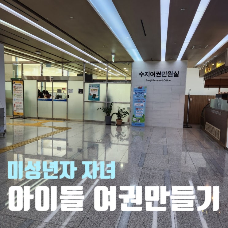 수지 여권민원실 어린이 여권발급 기간 여권사진 소소한컷 스튜디오 네이버 블로그
